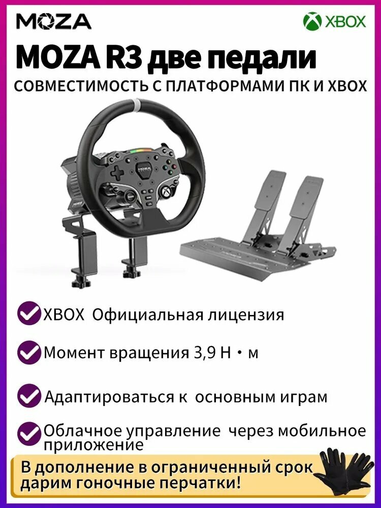 Игровой руль MOZA R3 Xbox Bundle Серво-база, Руль ES, две педали SR-P Lite В комплект входит столевой фиксатор