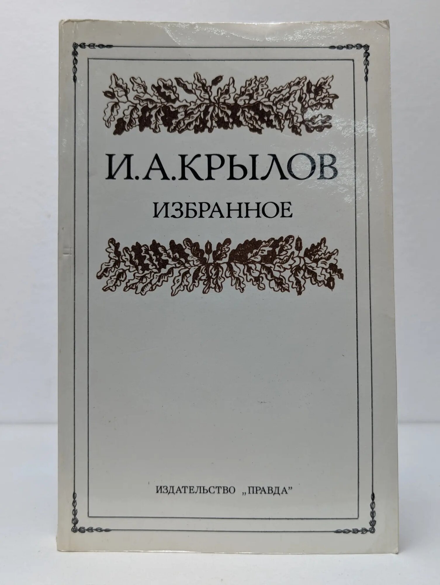 И. А. Крылов. Избранное Крылов Иван Андреевич 1986