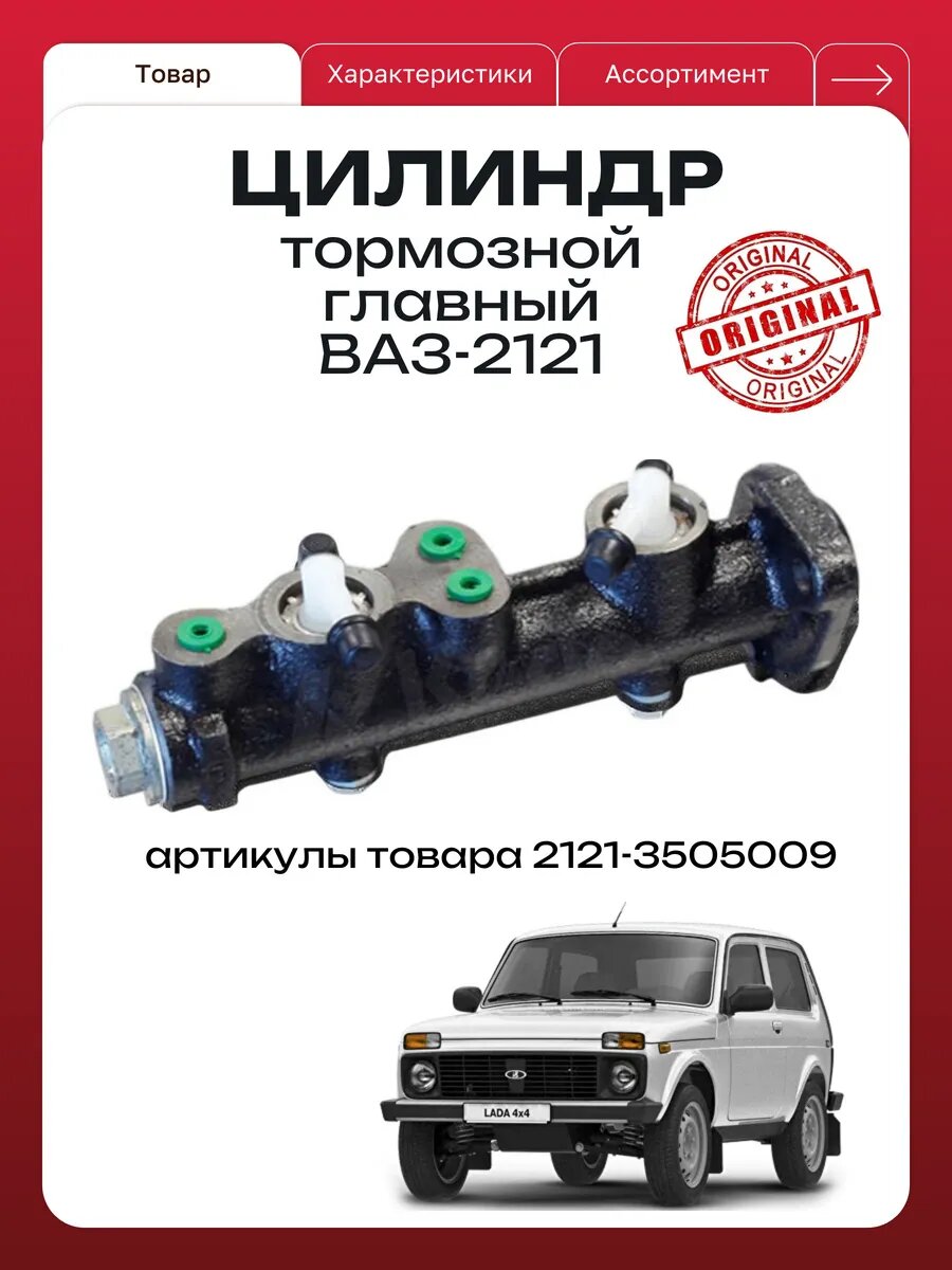 Цилиндр главный тормозов ВАЗ 2121