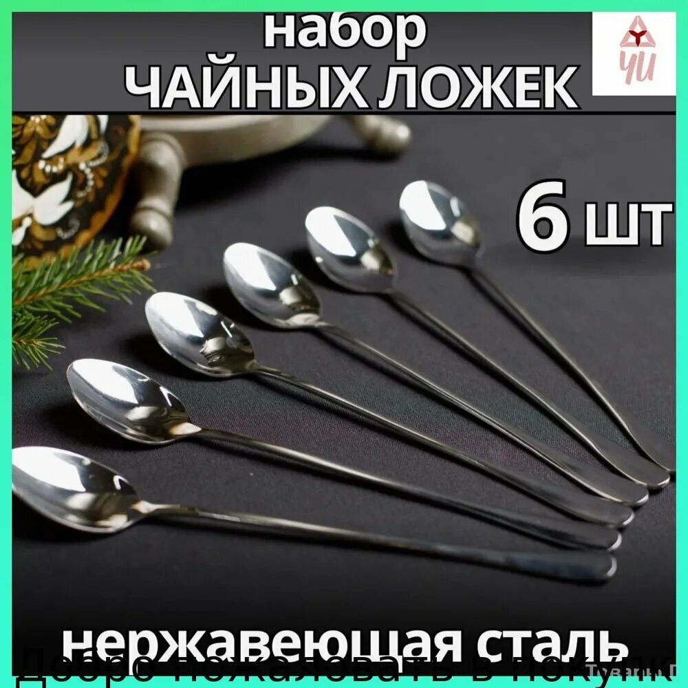 Ложка чайная ложки чайные, кофейные, десертые длинные набор 6 штук 6 предм. серый металлик, белый