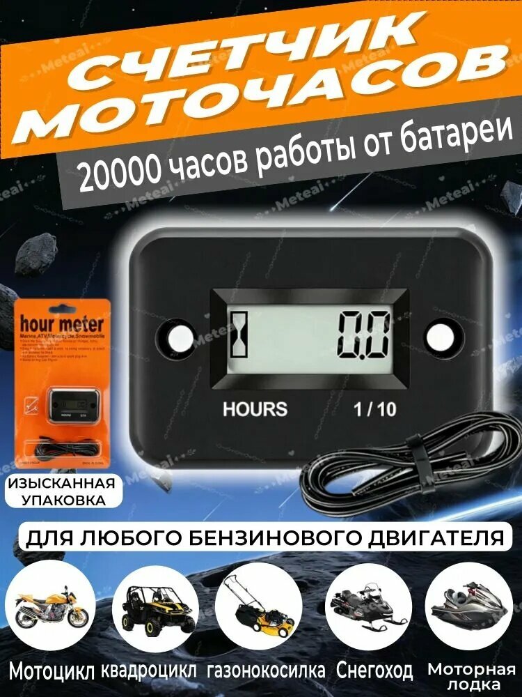 Meteai Счетчик моточасов для лодочного мотора