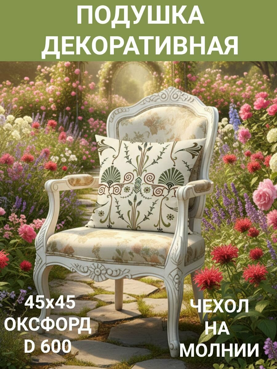 Декоративная подушка для сада и улицы Щербет Востока 45х45 Оксфорд 600D