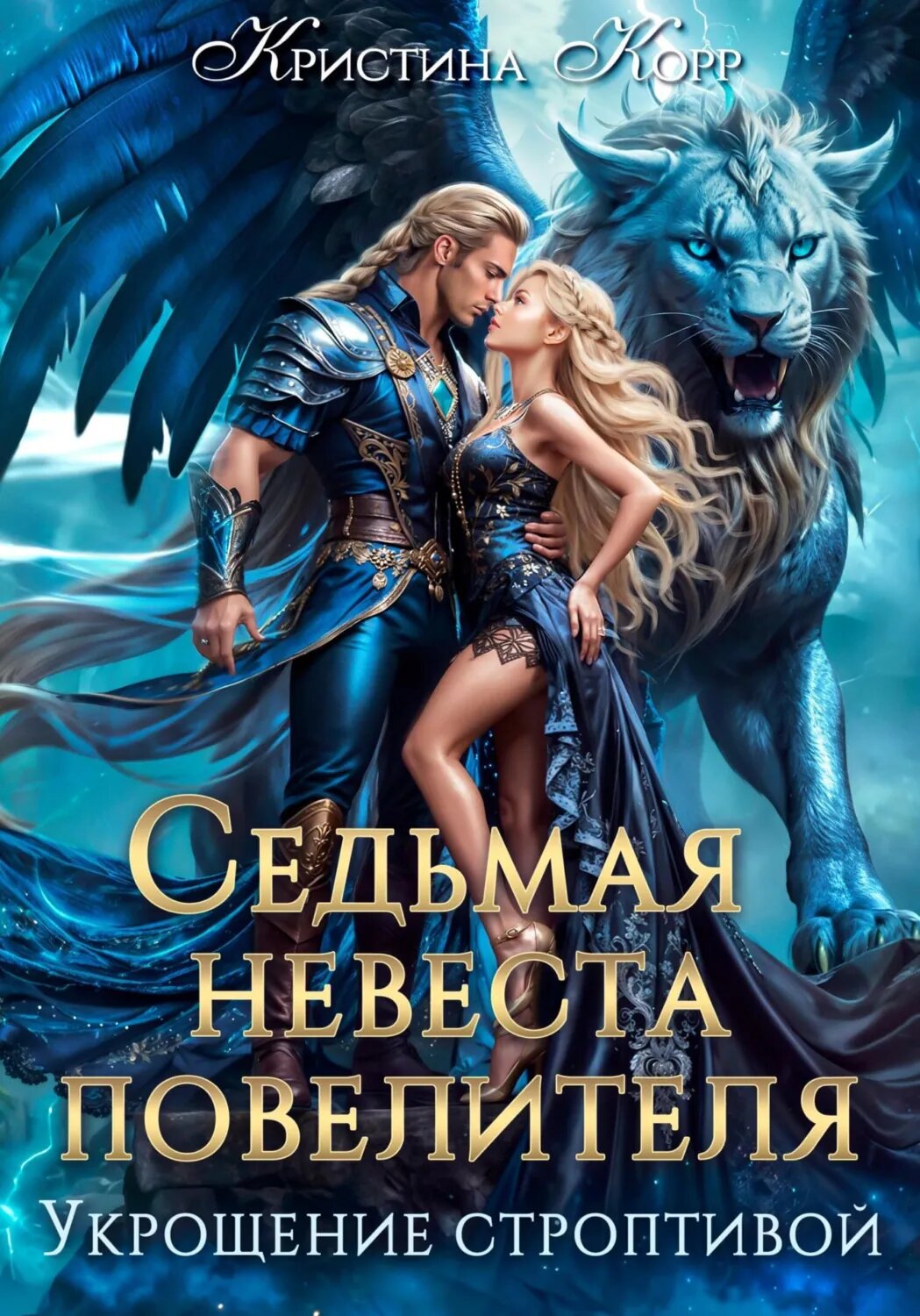 Седьмая невеста повелителя. Укрощение строптивой [Цифровая книга]