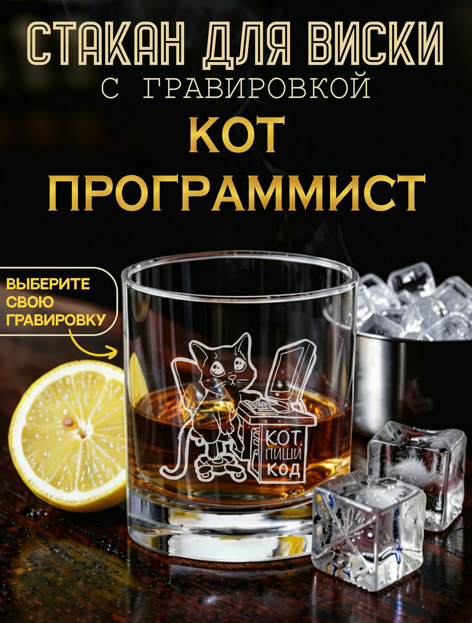 Кот программист бокал для виски с гравировкой