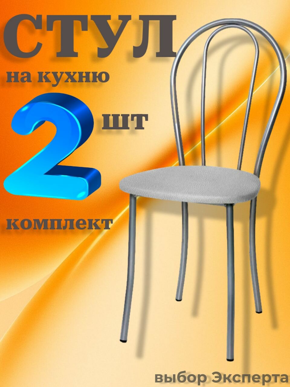 Стулья для кухни 2шт комплект "Венский", металлические с мягким сиденьем (экокожа), 90 см