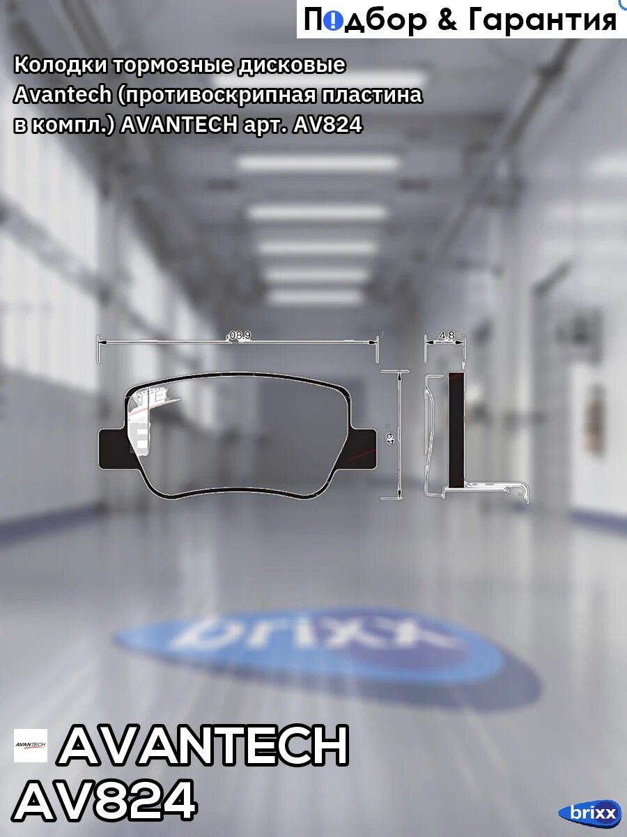 Колодки тормозные дисковые Avantech (противоскрипная пластина в компл.) AVANTECH арт. AV824