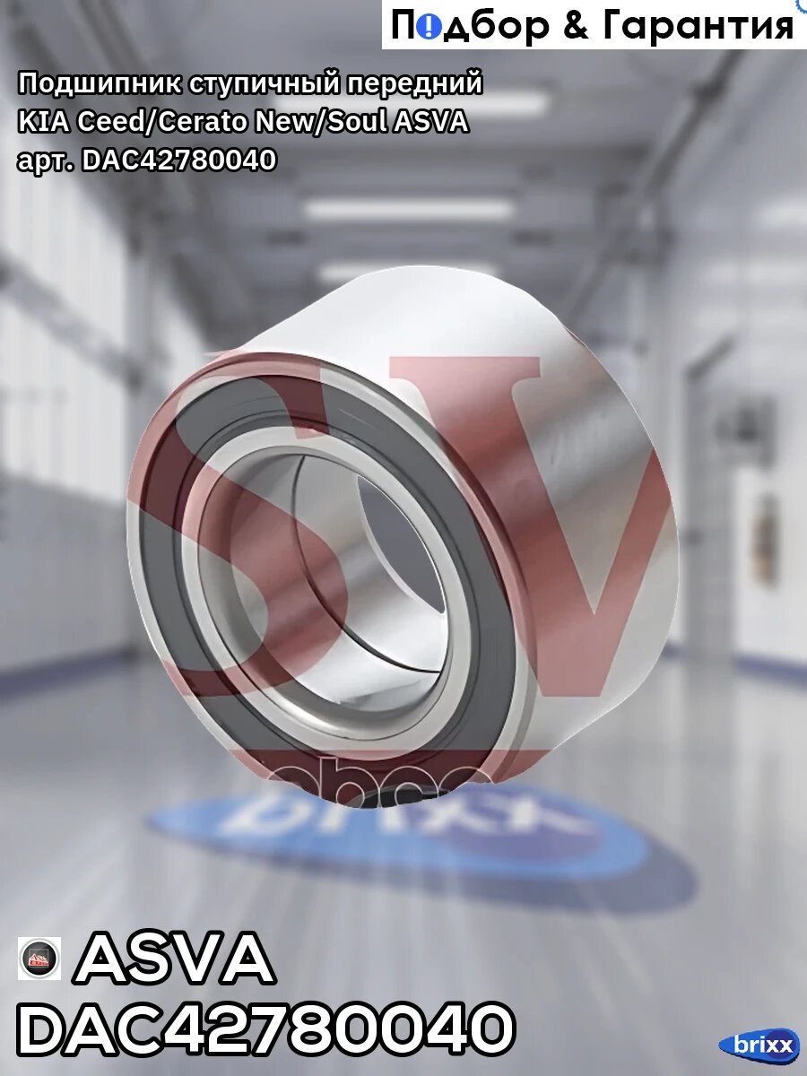 Подшипник ступичный передний KIA Ceed/Cerato New/Soul ASVA арт. DAC42780040