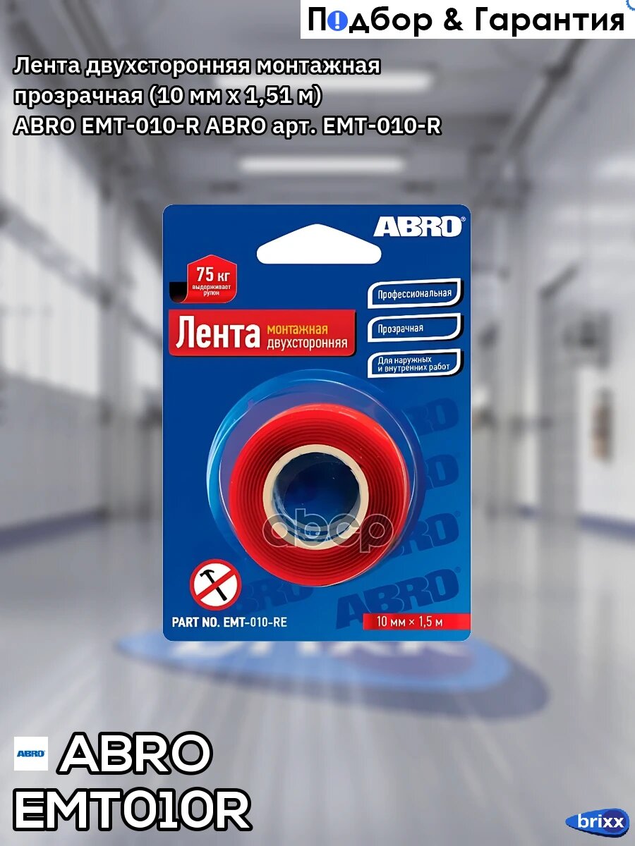 Лента двухсторонняя монтажная прозрачная (10 мм х 1,51 м) ABRO EMT-010-R ABRO арт. EMT-010-R