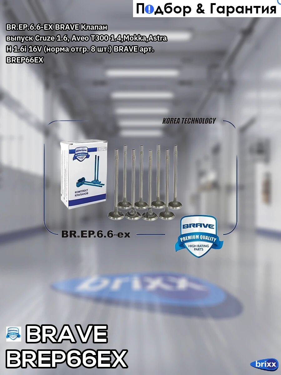 BR. EP.6.6-EX BRAVE Клапан выпуск Cruze 1.6, Aveo T300 1.4, Mokka, Astra H 1.6i 16V (норма отгр. 8 шт.) BRAVE арт. BR. EP.6.6-ex