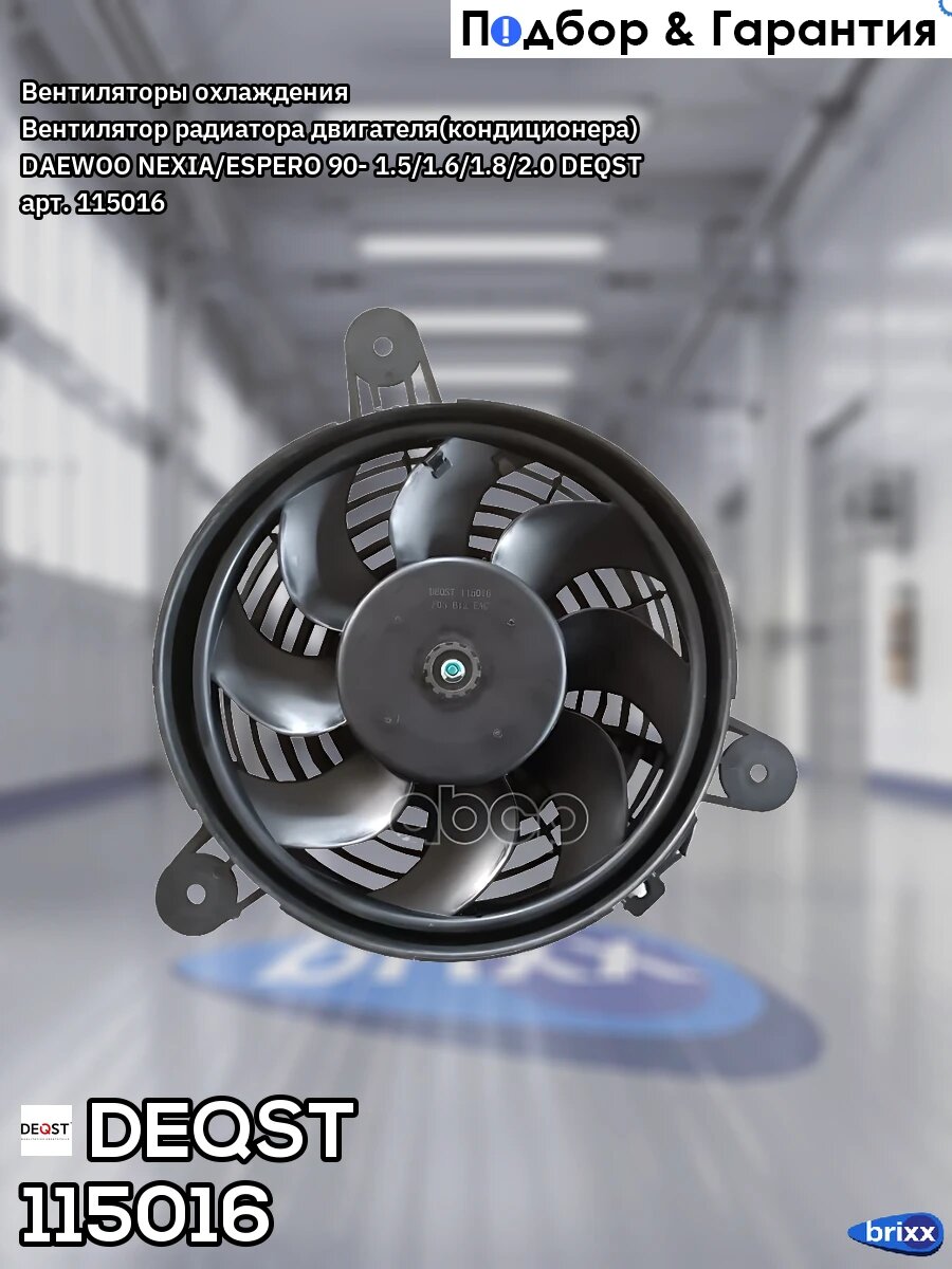 Вентиляторы охлаждения Вентилятор радиатора двигателя(кондиционера) DAEWOO NEXIA/ESPERO 90- 1.5/1.6/1.8/2.0 DEQST арт. 115016