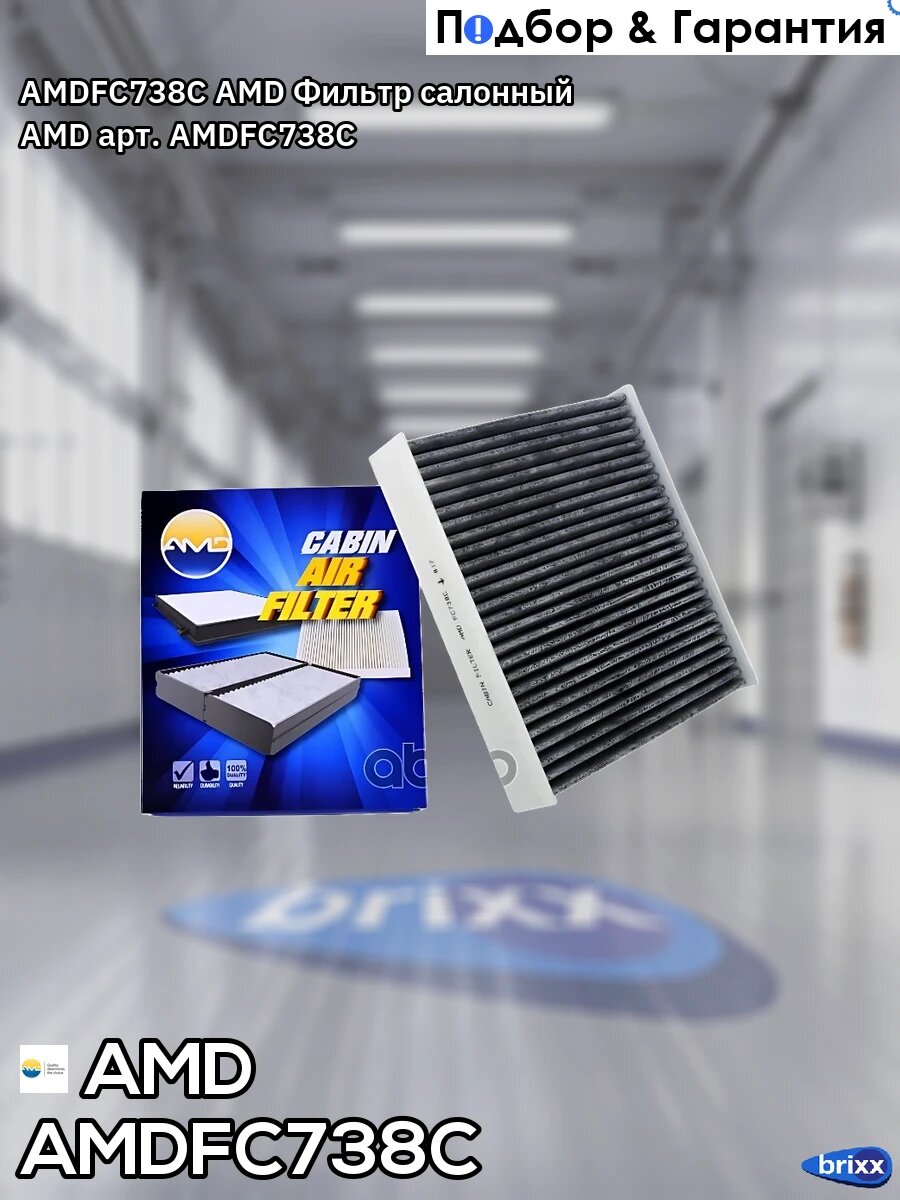 AMDFC738C AMD Фильтр салонный AMD арт. AMDFC738C