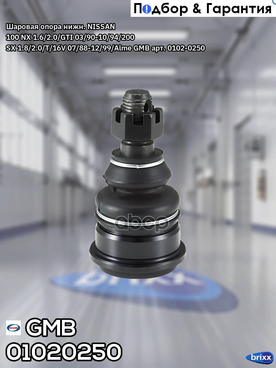 Шаровая опора нижн. NISSAN 100 NX 1.6/2.0/GTI 03/90-10/94/200 SX 1.8/2.0/T/16V 07/88-12/99/Alme GMB арт. 01020250