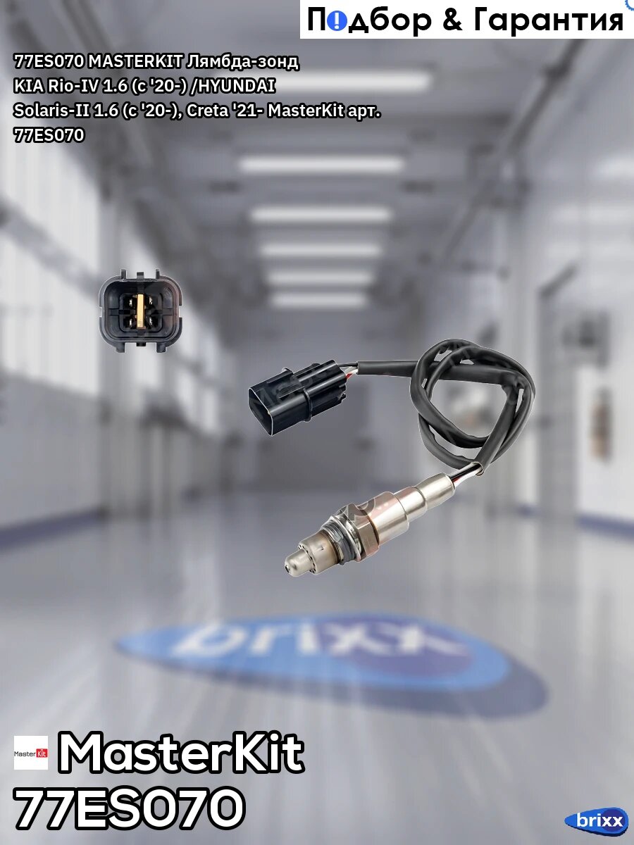 77ES070 MASTERKIT Лямбда-зонд KIA Rio-IV 1.6 (с '20-) /HYUNDAI Solaris-II 1.6 (с '20-), Creta '21- MasterKit арт. 77ES070