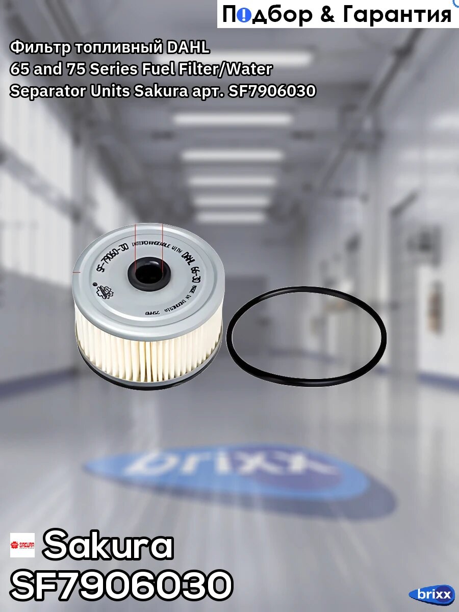 Фильтр топливный DAHL 65 and 75 Series Fuel Filter/Water Separator Units Sakura арт. SF7906030
