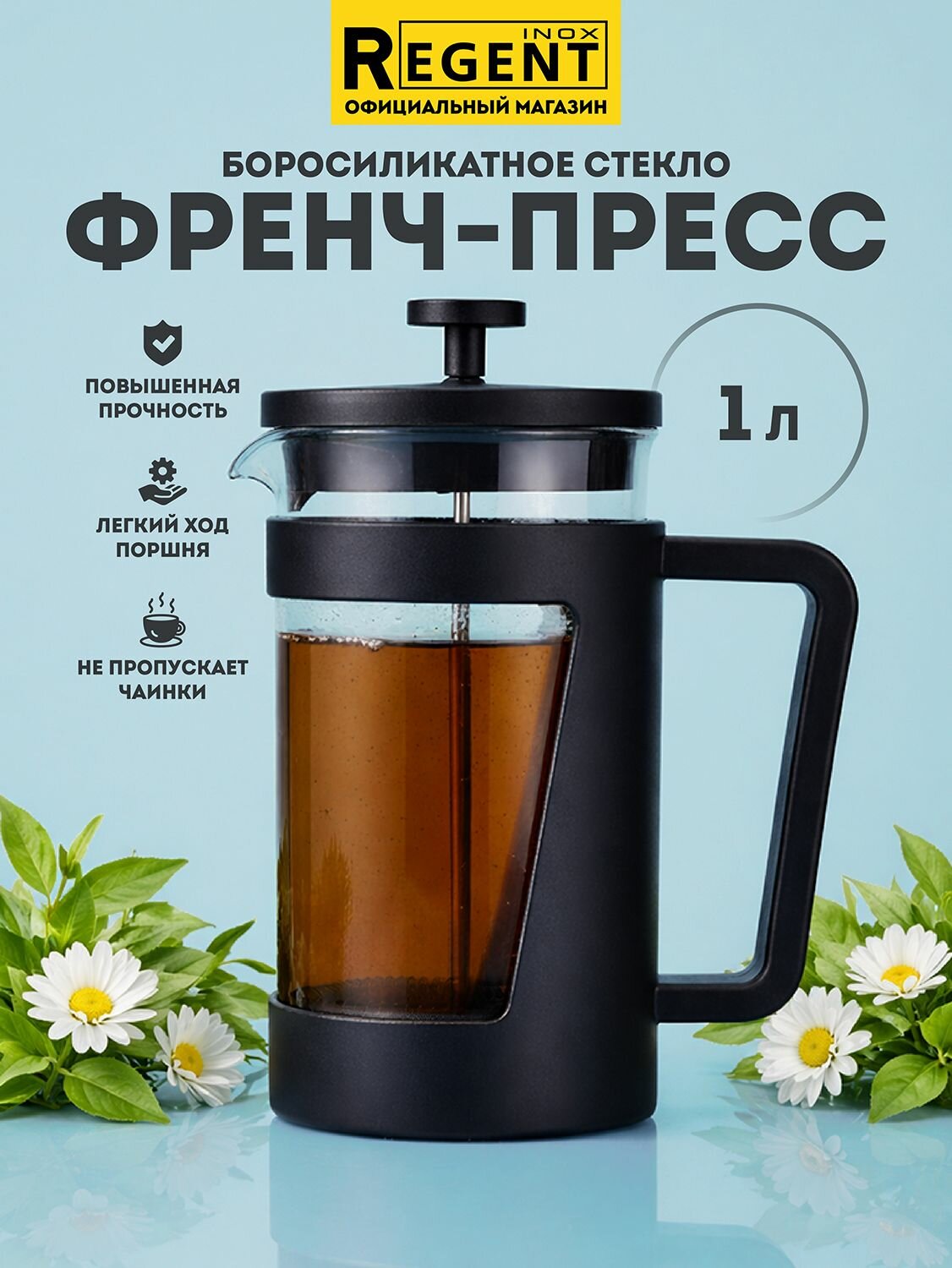 Френч-пресс Regent Inox, чайник заварочный