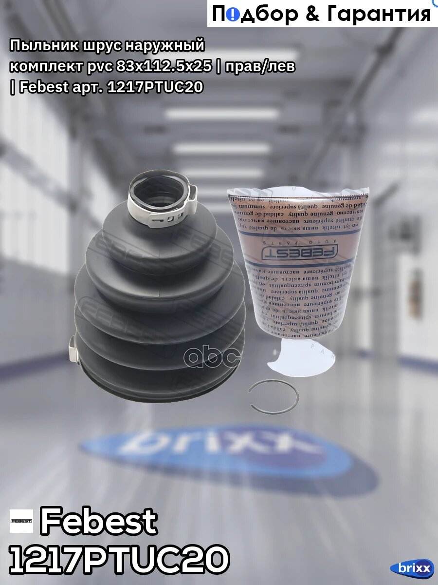 Пыльник шруса внешний 1217P-TUC20 Febest арт. 1217P-TUC20