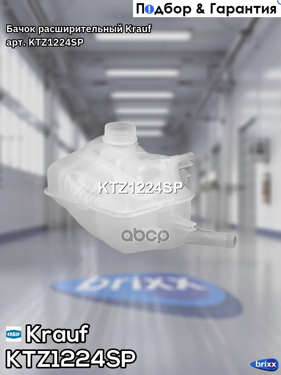 Бачок расширительный Krauf арт. KTZ1224SP