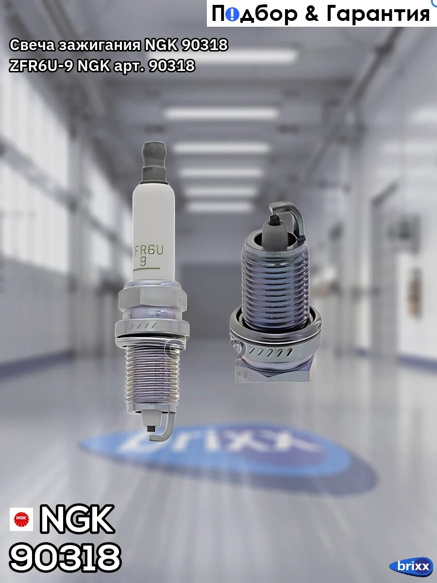 Свеча зажигания NGK 90318 ZFR6U-9 NGK арт. 90318
