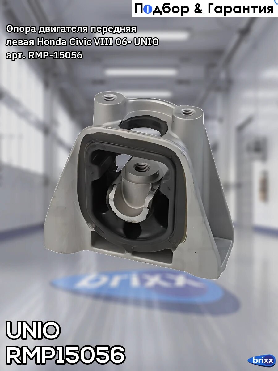 Опора двигателя передняя левая Honda Civic VIII 06- UNIO арт. RMP-15056