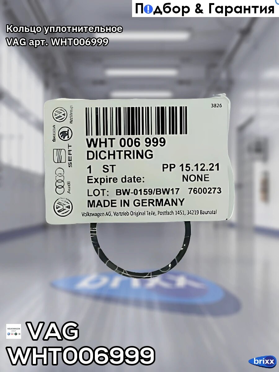 Кольцо уплотнительное VAG арт. WHT006999