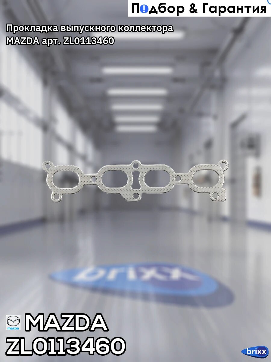 Прокладка выпускного коллектора MAZDA арт. ZL0113460