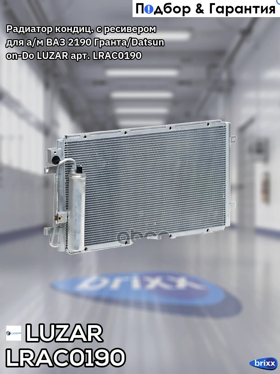 Радиатор кондиц. с ресивером для а/м ВАЗ 2190 Гранта/Datsun on-Do LUZAR арт. LRAC0190