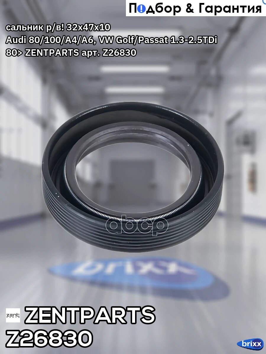 Сальник р/в! 32x47x10 Audi 80/100/A4/A6, VW Golf/Passat 1.3-2.5TDi 80> ZENTPARTS арт. Z26830