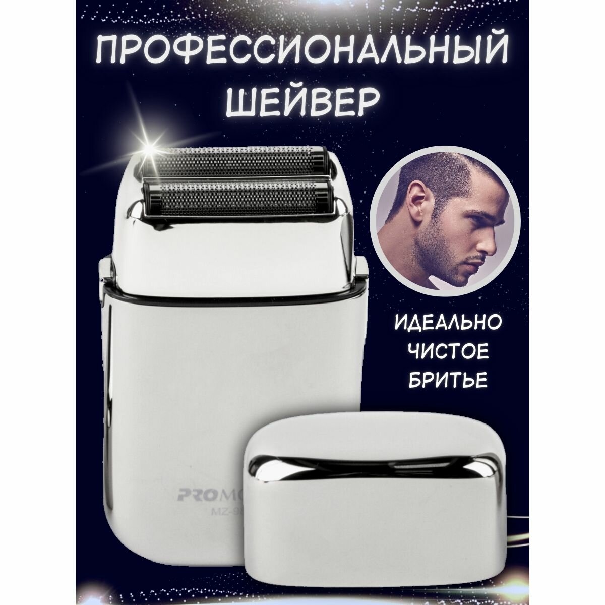 ProMozer Электробритва MZ-9837, серебристый