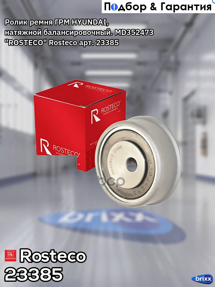 Ролик ремня ГРМ HYUNDAI, натяжной балансировочный. MD352473 "ROSTECO" Rosteco арт. 23385