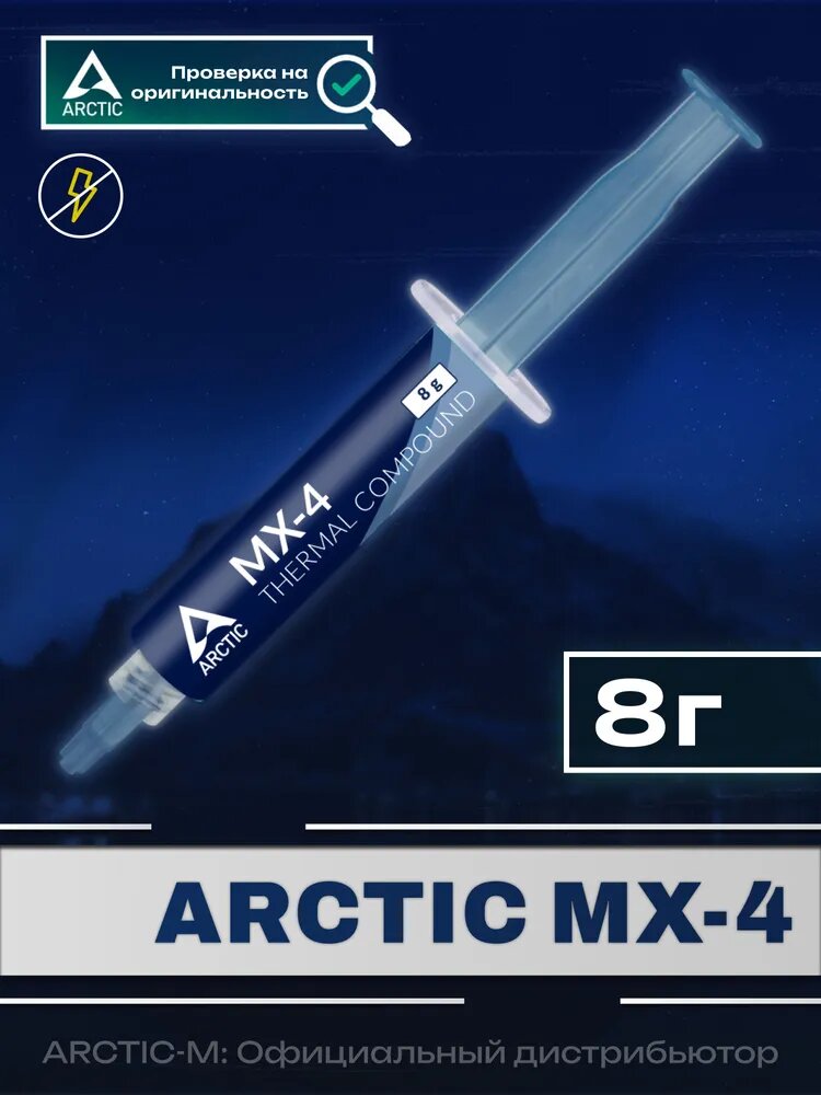 Термопаста ARCTIC MX-4 8 грамм