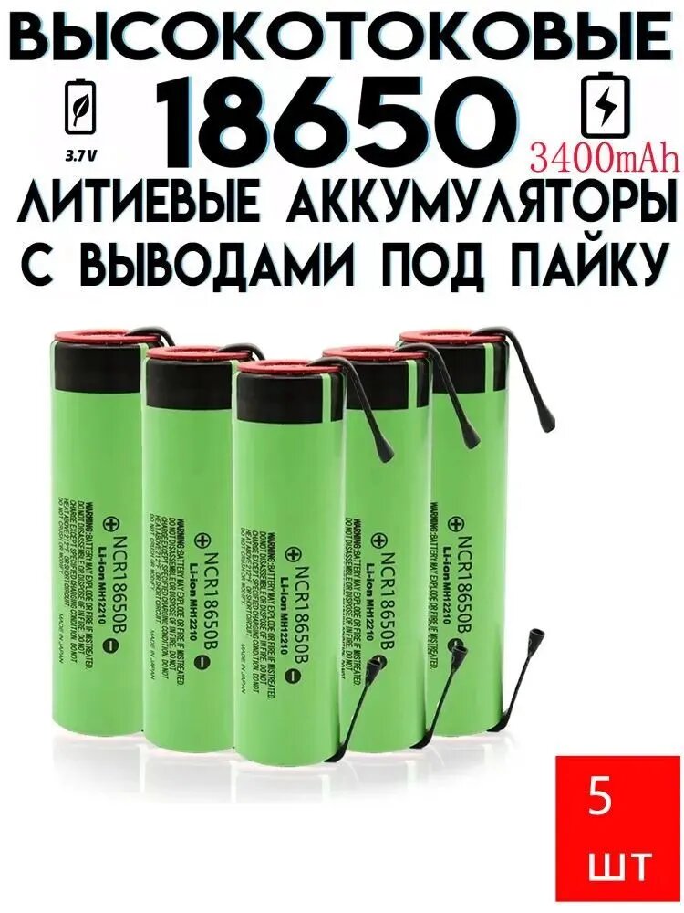 Аккумулятор 3.7в 18650 с выводами под пайку 3400мач, 5шт
