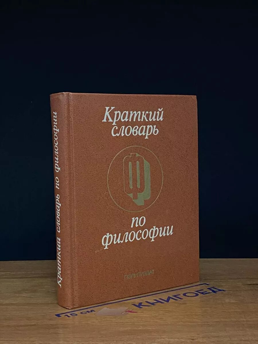 Книга. Краткий словарь по философии 1979.