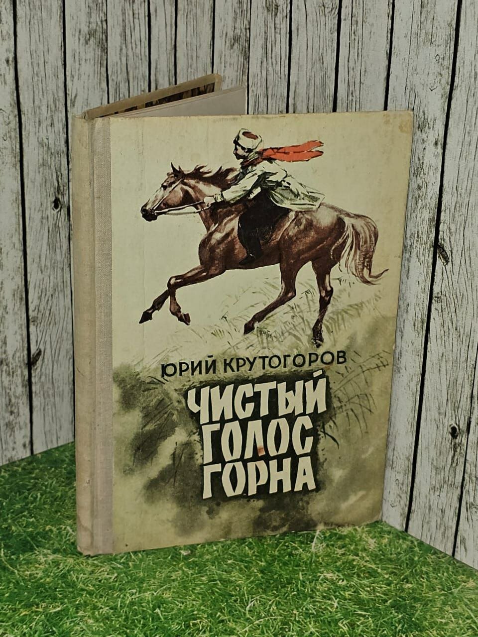 Чистый голос горна. Крутогоров Юрий Абрамович.