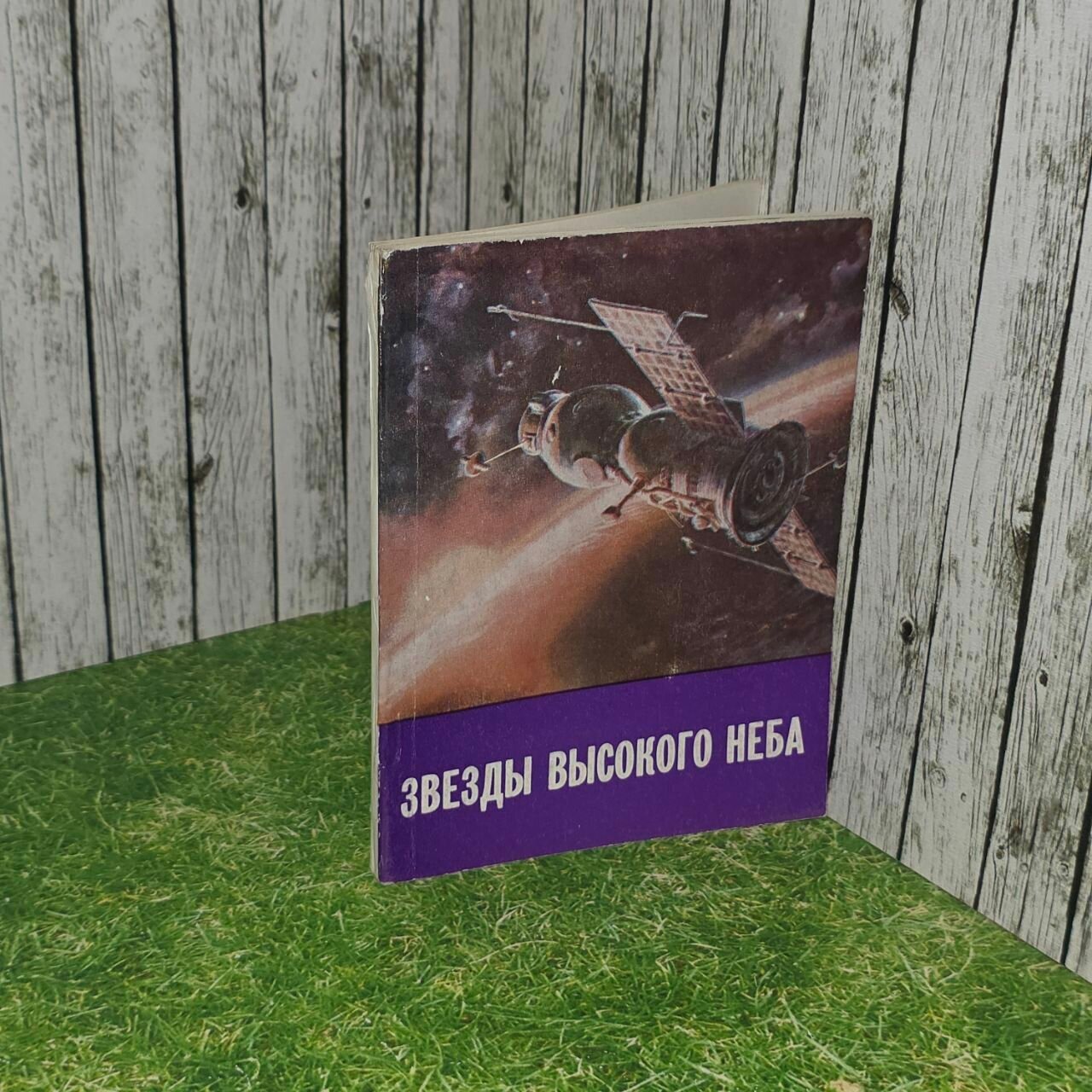 Звезды высокого неба. Сборник -