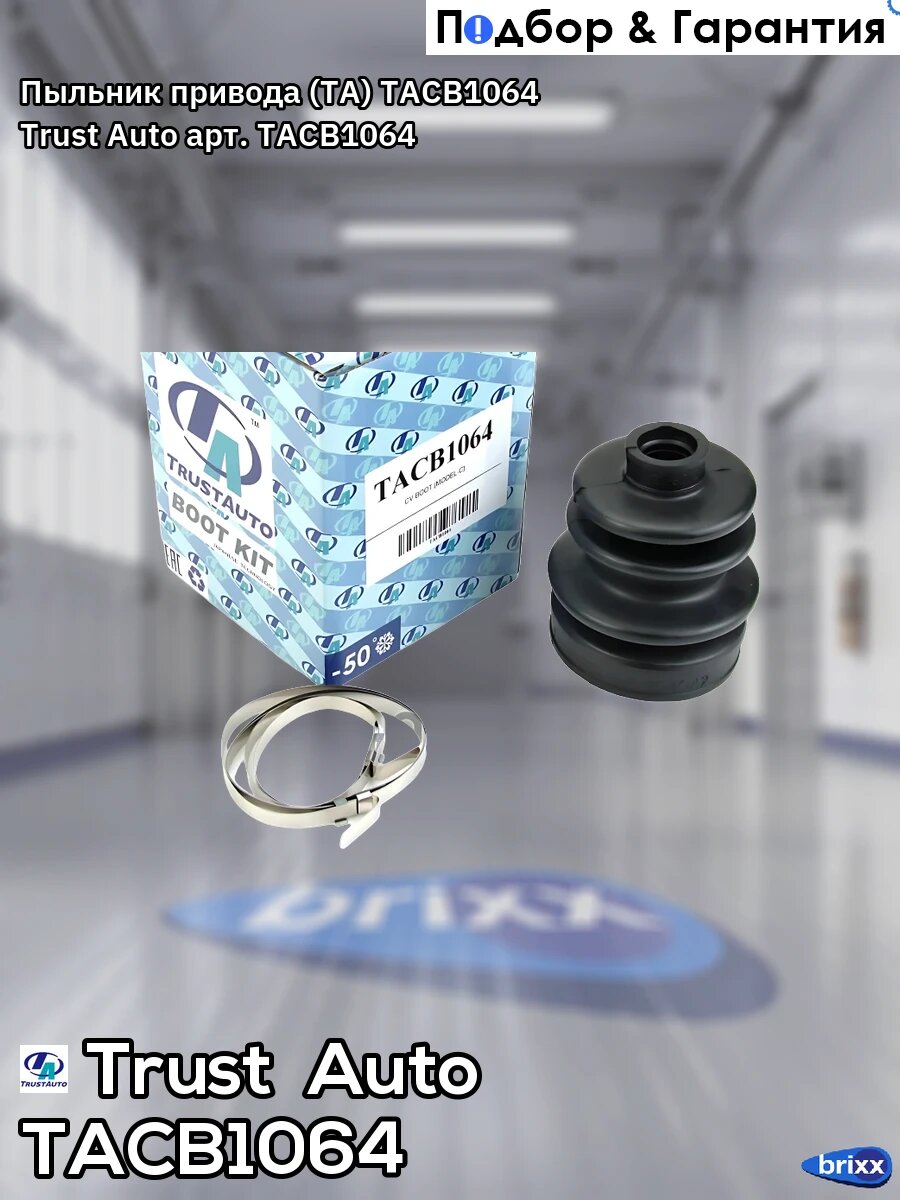 Пыльник привода (TA); TACB1064 Trust Auto арт. TACB1064