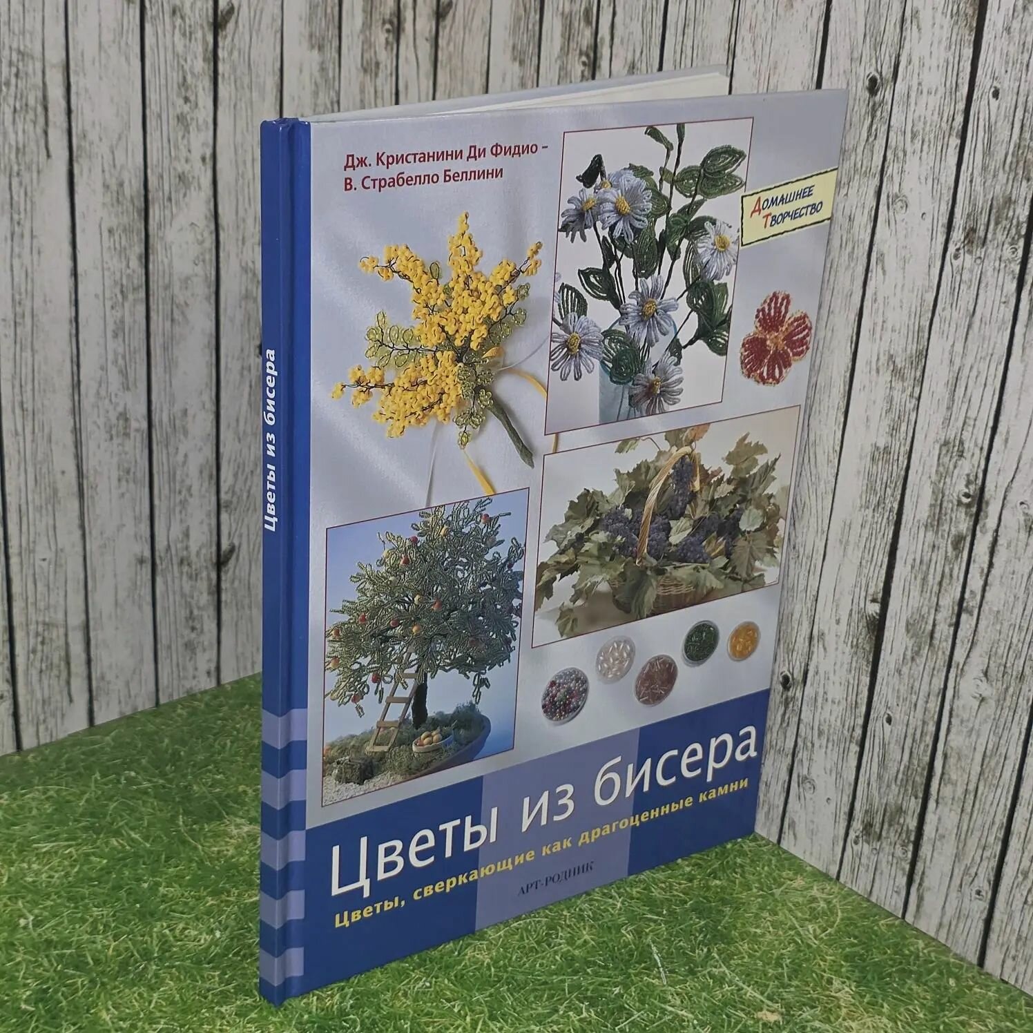 Цветы из бисера. Цветы, сверкающие как драгоценные камни. Кристанини Ди Фидио Джина, Беллини Страбелло Вилма