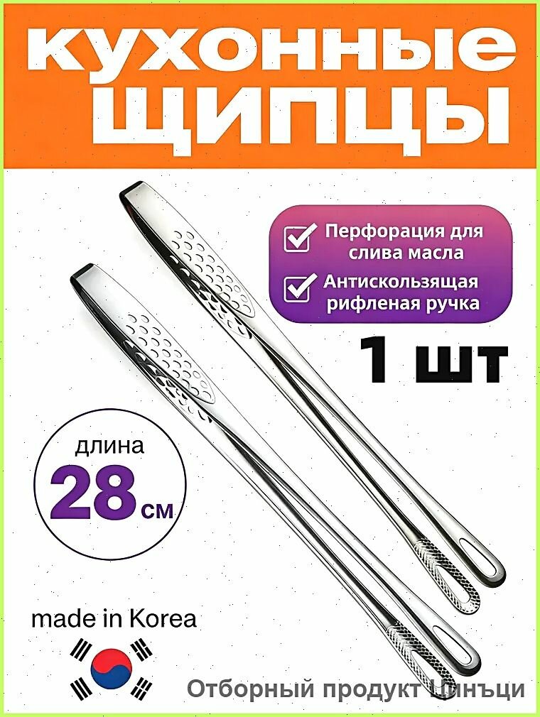 Кухонный пинцет, нержавеющая сталь, 28см, перфорированный, антипригарный, серебристый