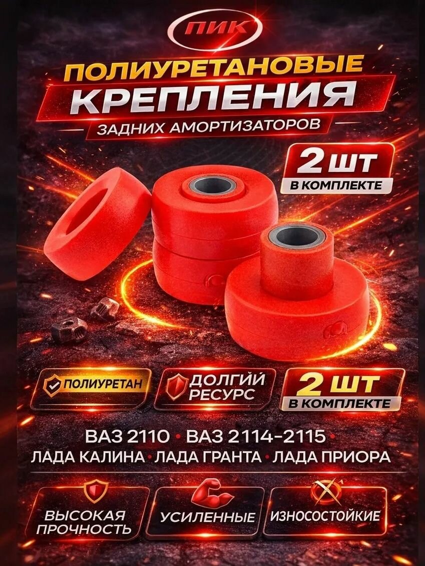 Комплект крепления штока амортизатора задней подвески для а/м ВАЗ 2110, 2114 - 2115, приора, калина, гранта, передней ваз 2101 - 2107, нива полиуретан