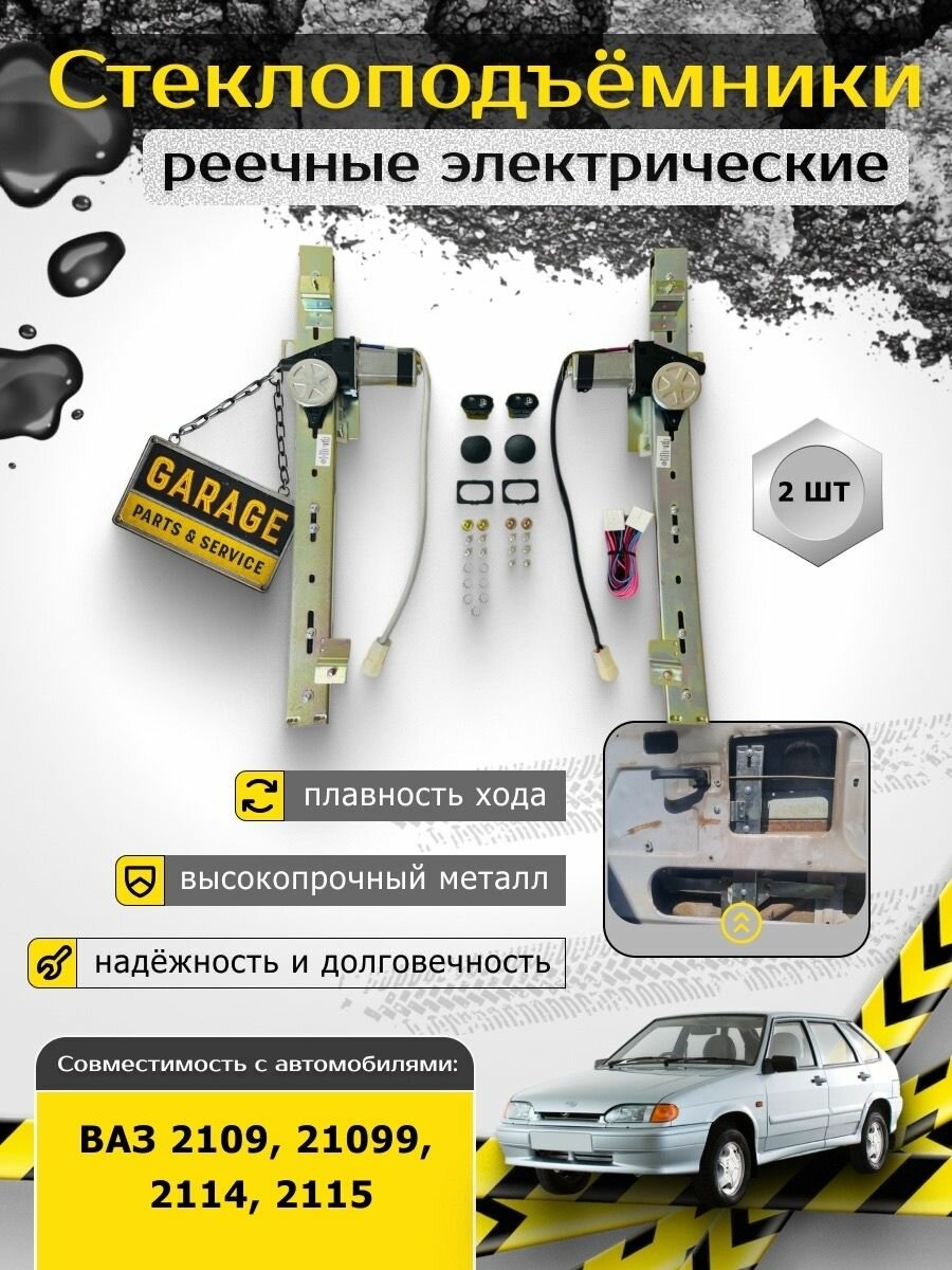 Стеклоподъемники реечные электрические ВАЗ 2109, 21099, 2114, 2115 комплект