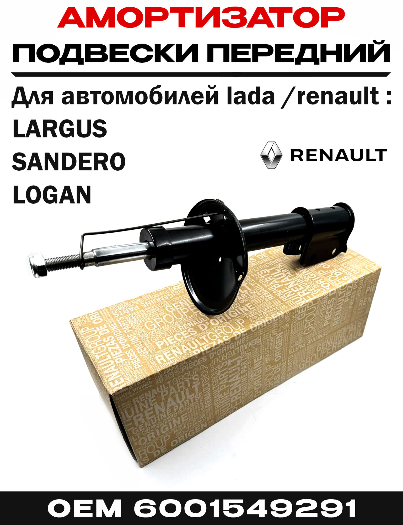 Амортизатор передний газомасляный для Renault Logan Sandero Largus Almera G15 для Лада Ларгус, Ниссан