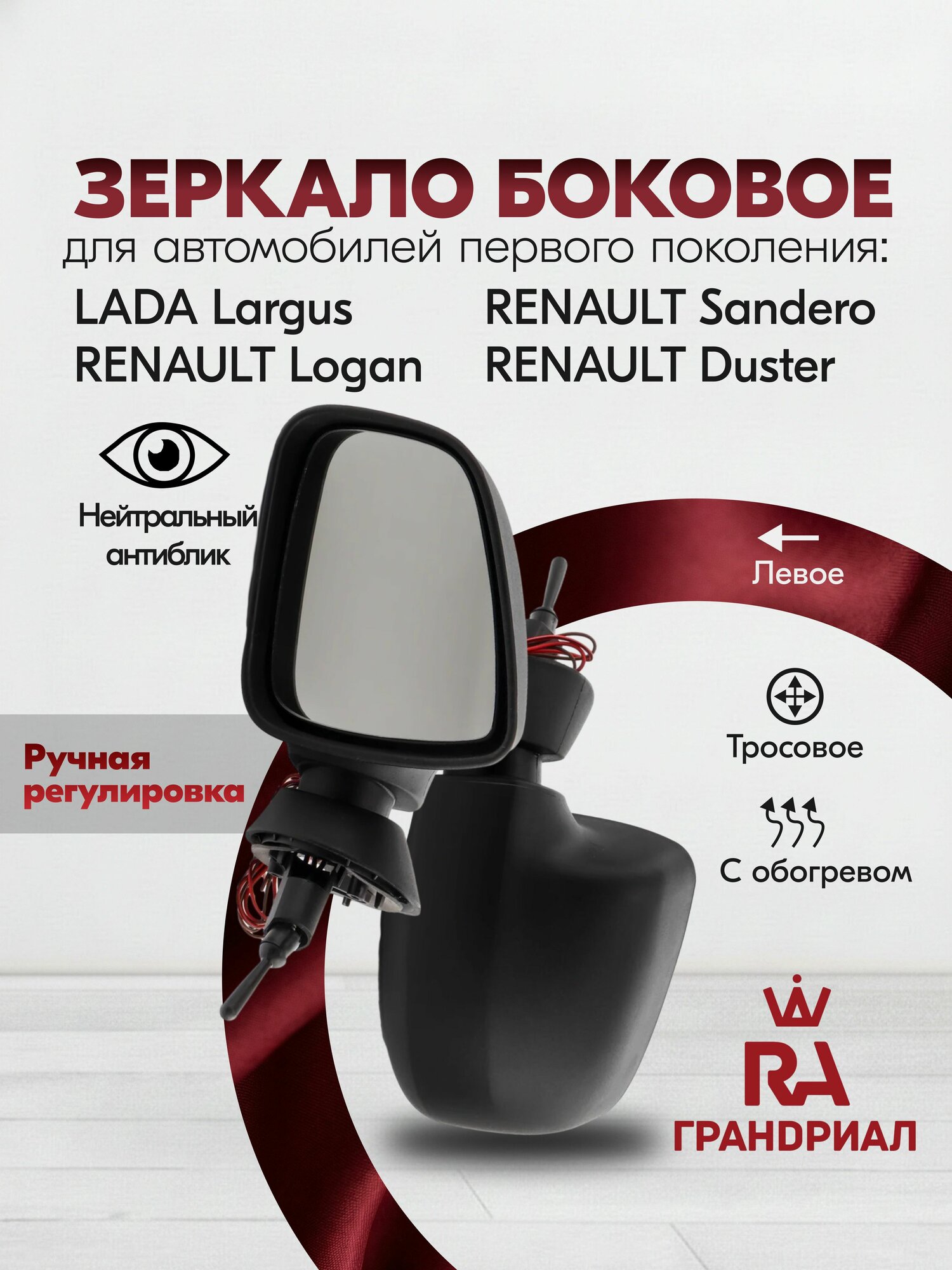 Зеркало боковое для LADA Largus, RENAULT Logan, Duster, Sandero тросовое с обогревом левое грандриал