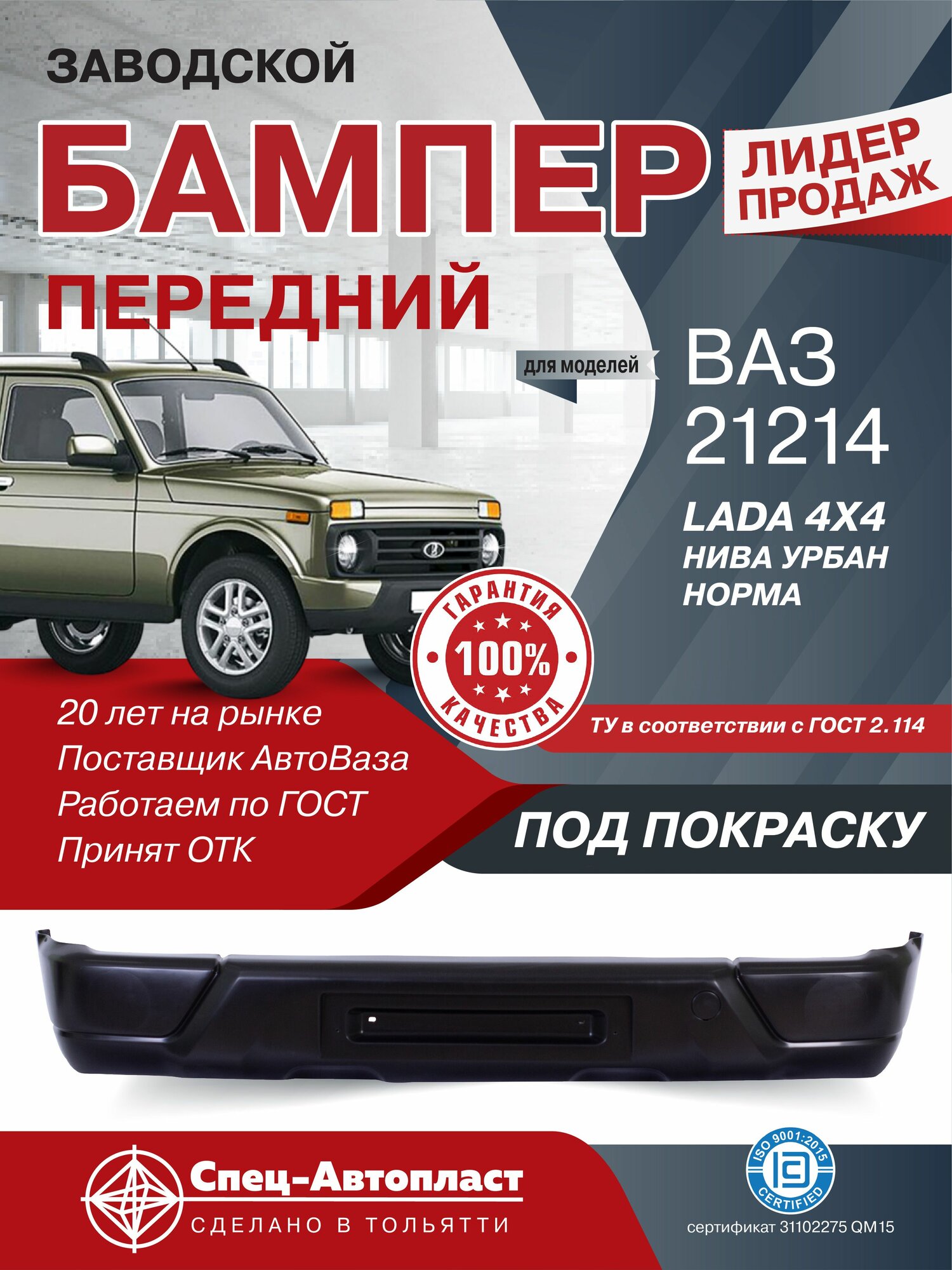 Бампер на Ниву Урбан Спорт норма 21214 (передний без отверстий под ПТФ), под покраску