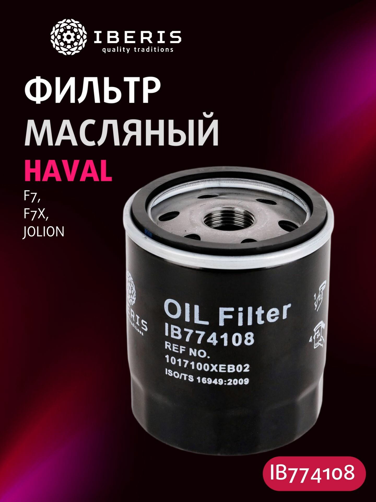 Фильтр масляный Хавал Ф7 Ф7Х Джолион, HAVAL F7 18- F7X 19- JOLION 21- 1.5T, 1017100XEB02, CRL55615
