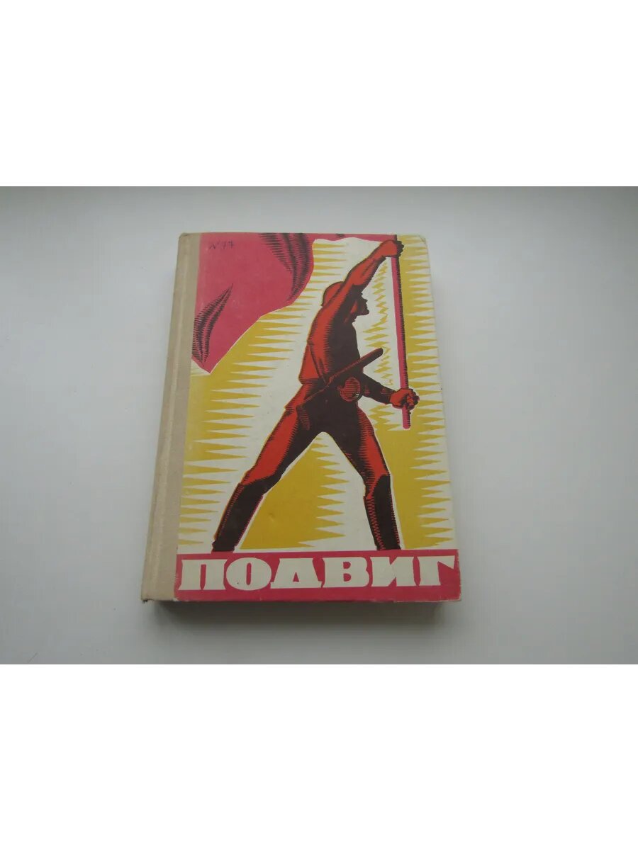 Подвиг. Рассказы о героях Советского союза Ивановцах