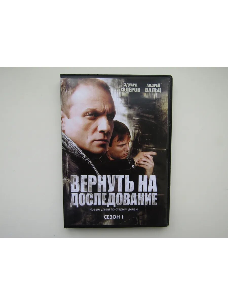Сериал. DVD диск. Вернуть на доследование. 1 сезон