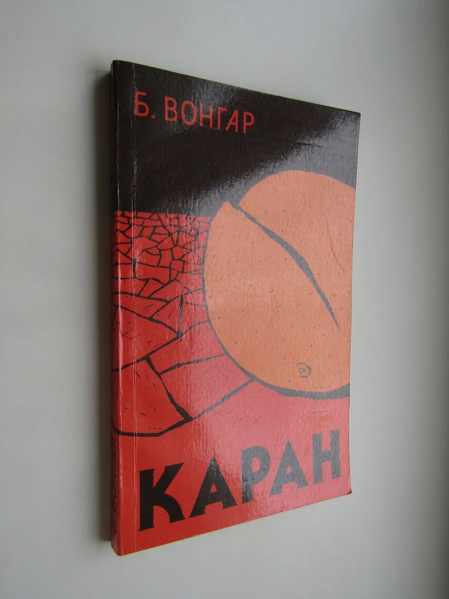 Каран. Биримбир Вонгар — фото 1
