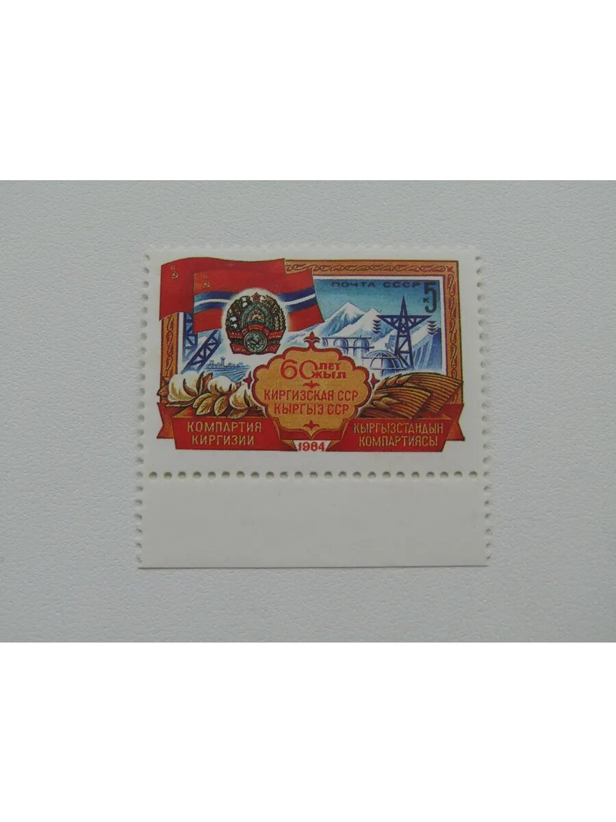 Марка. СССР. 1984. 60 лет ком. партии Киргизии.
