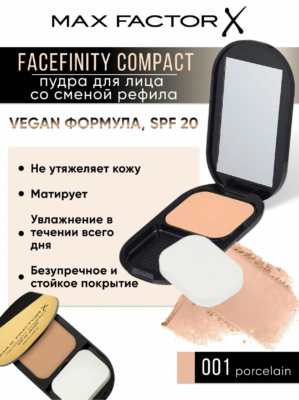 Пудра для лица MAX FACTOR Facefinity Compact, 001 Porcelain, SPF20 Vegan Refillable, увлажняющая компактная, 10 г.
