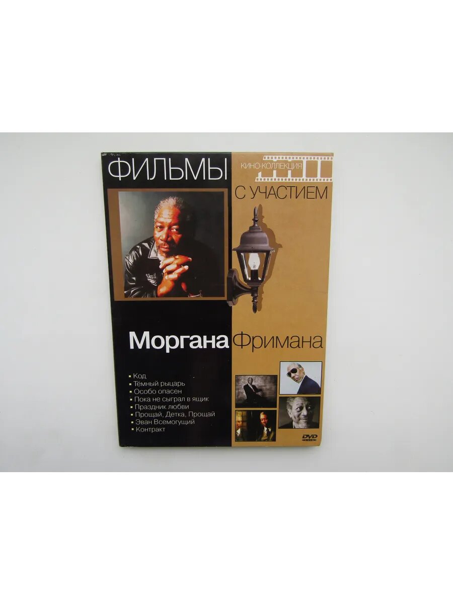 Фильм, DVD диск. Сборник. 8 фильмов с Морган Фримен.