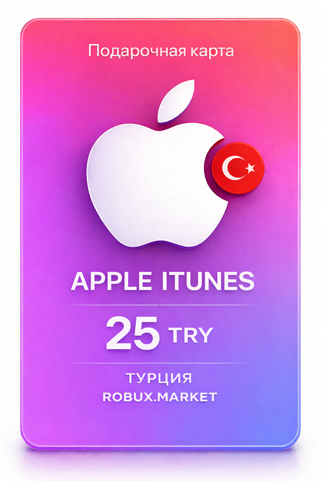 Подарочная карта Apple iTunes 25 TRY, пополнение счёта на 25 TL турецкие лиры App Store / iTunes